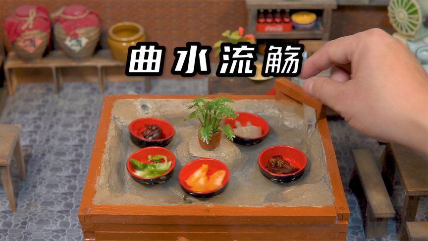 我为了给小二做年夜饭,把曲水流觞给复刻出来了!