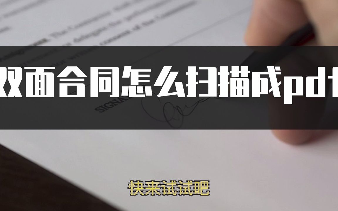 双面合同怎么扫描成PDF?这招合同扫描PDF方法简单