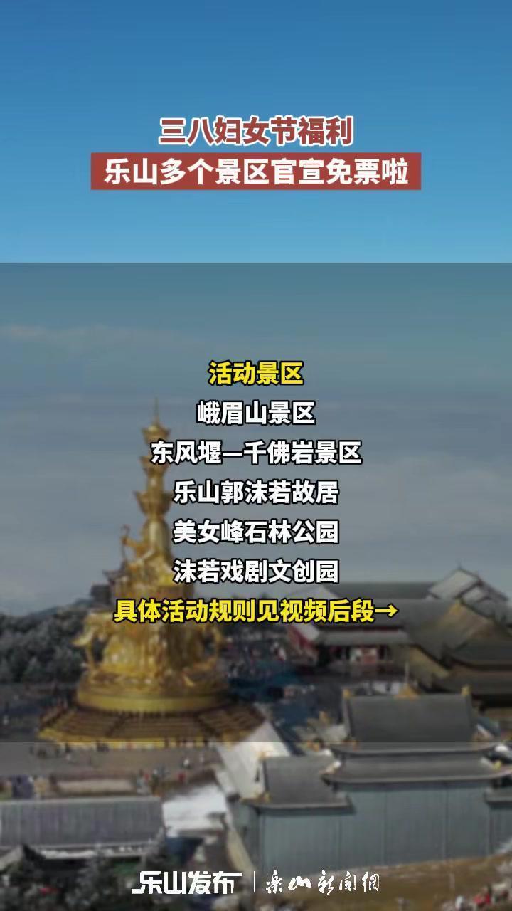三八妇女节福利!乐山多个景区官宣免票啦!(剪辑:罗天松审核:许晶晶、...