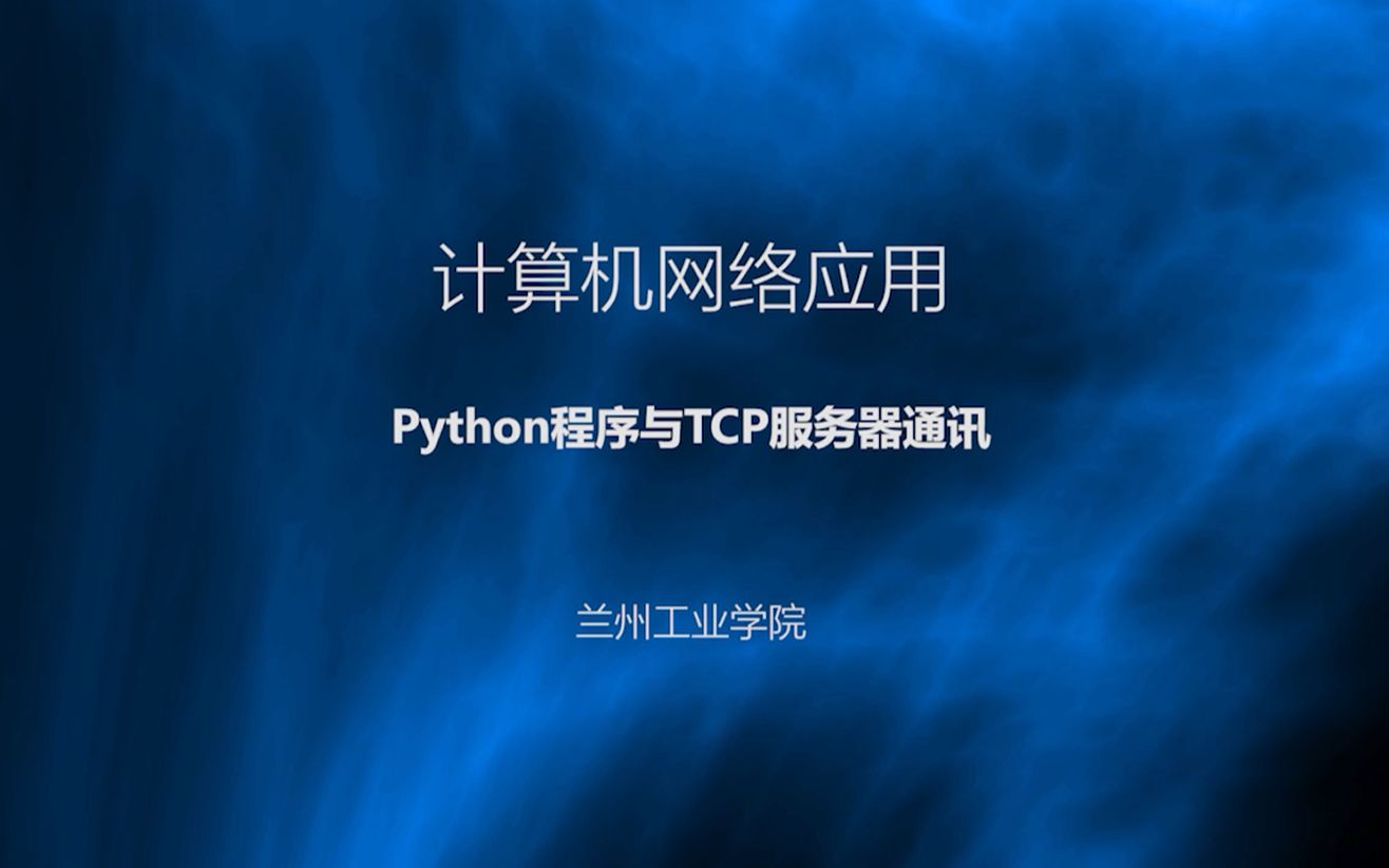 Python程序与TCP服务器通讯
