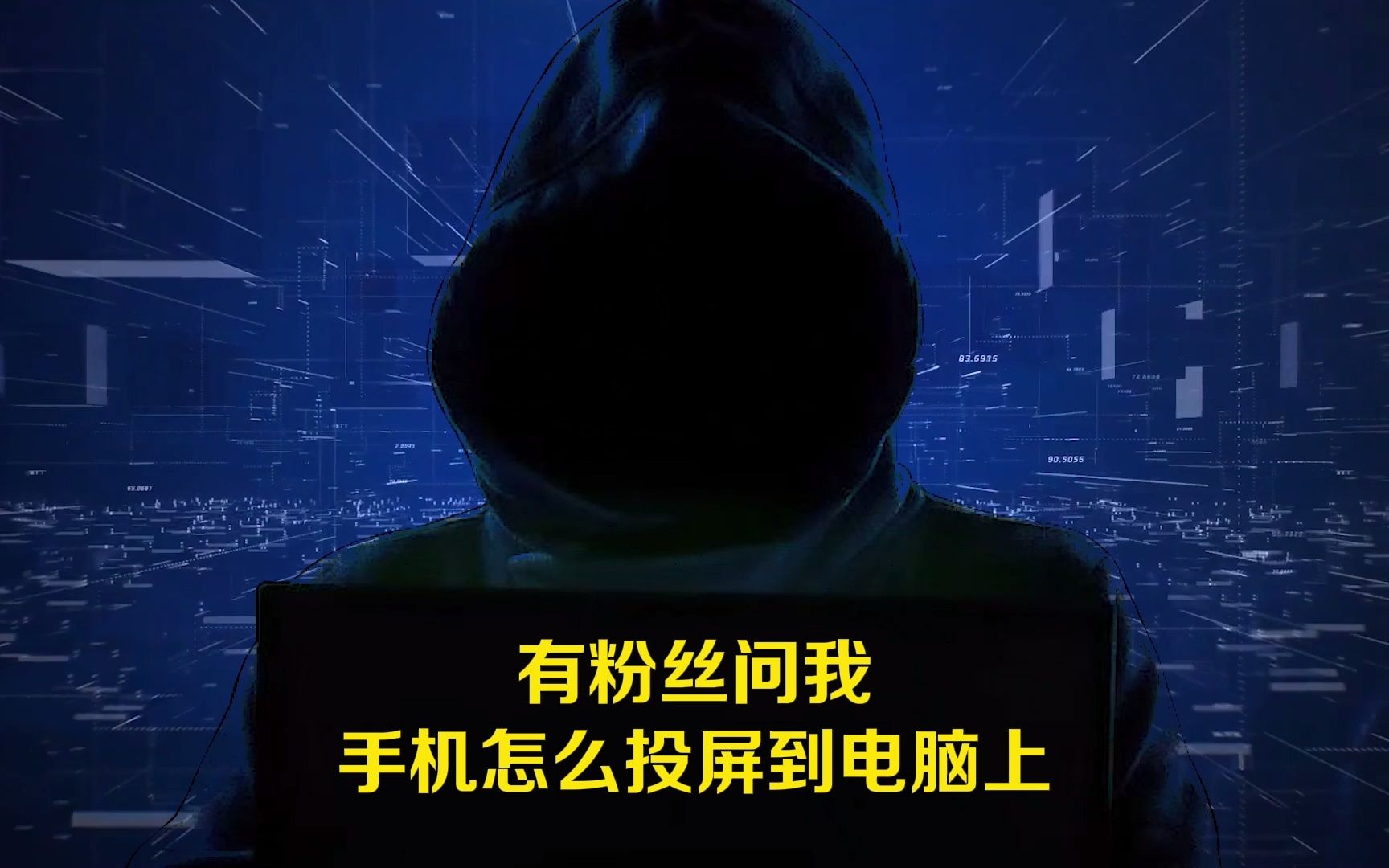 教你一招投屏到电脑
