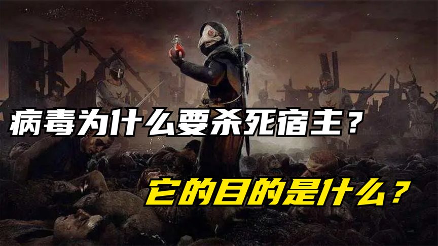 病毒为什么要弄死宿主?宿主死后病毒也得死,它的目的是什么?