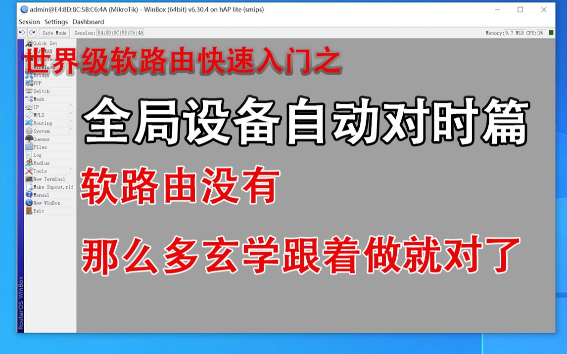 世界级软路由mikrotik ROS(RouterOS)入门第五课,教你快速使用专业...