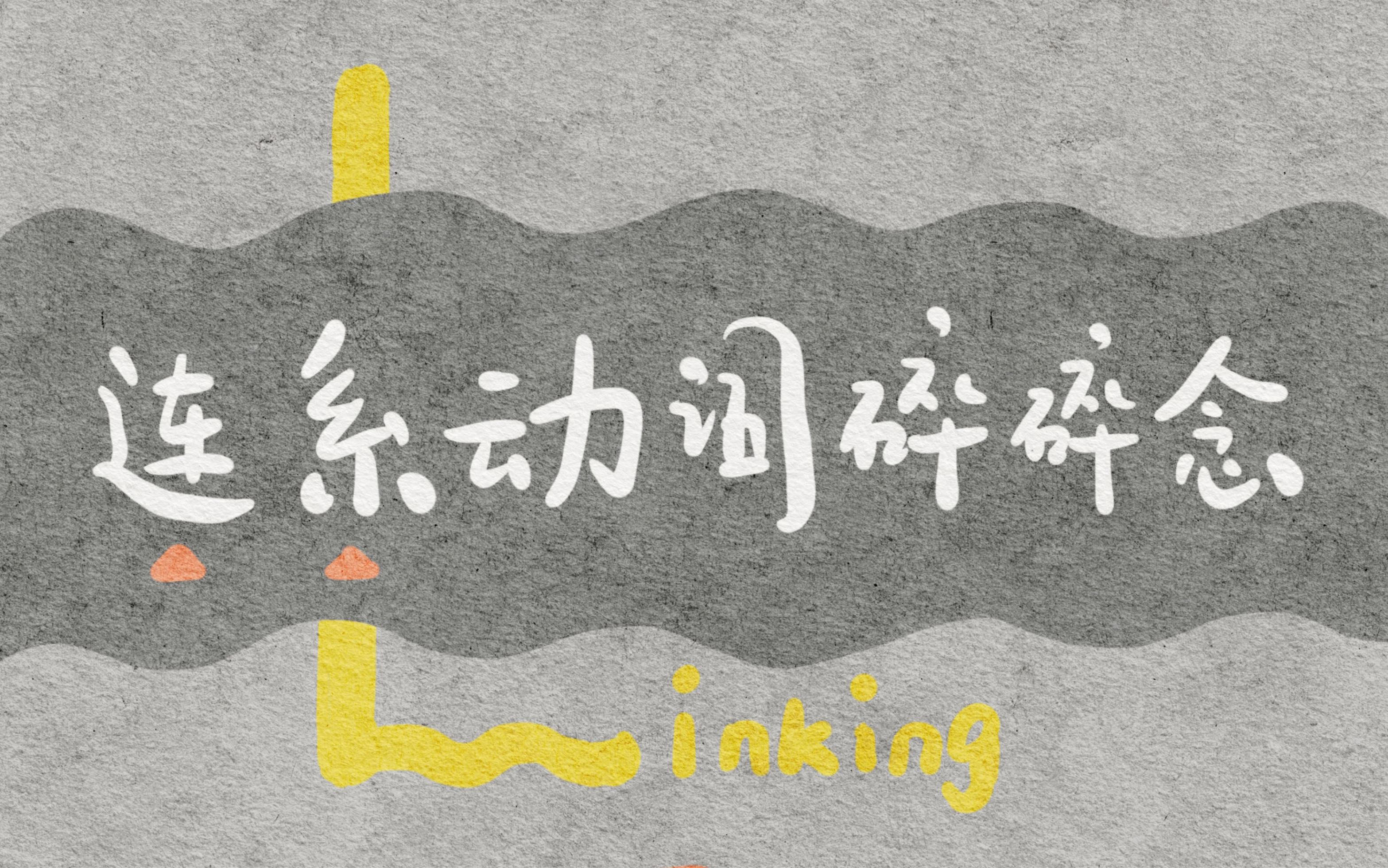 连系动词碎碎念(上)