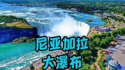 被称为“世界七大奇景之一的世界第一跨国瀑布～尼亚加拉大瀑布
