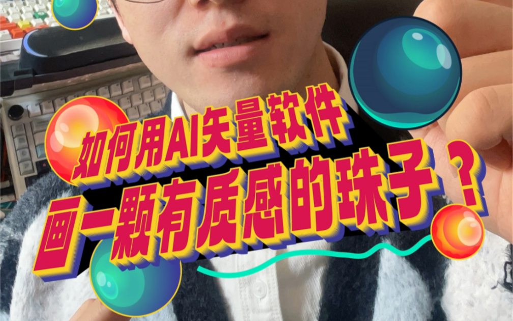如何用AI矢量软件画一个有质感的珠子