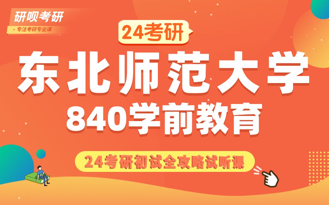 24东北师范大学学前教育考研(东北师大学前教育)840学前教育基础/...