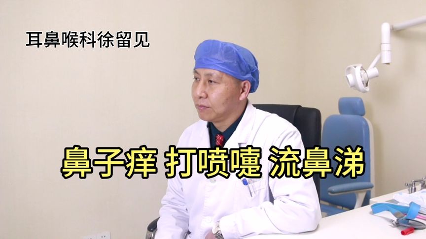 鼻子痒、打喷嚏、流鼻涕是什么原因引起的?该怎么解决?医生教你