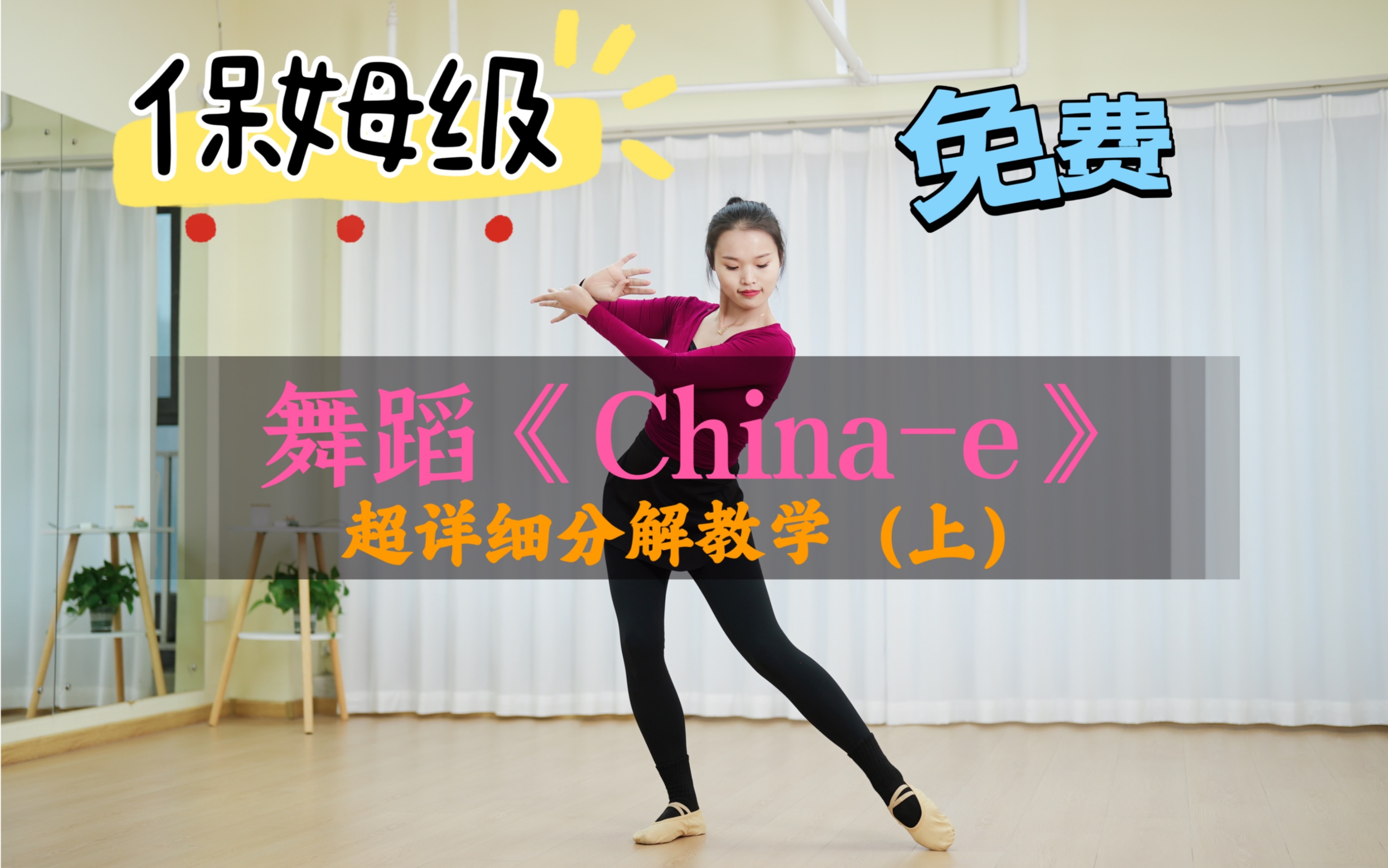 舞蹈《China-e》超详细分解教学(上)过年舞蹈为大家准备好啦～