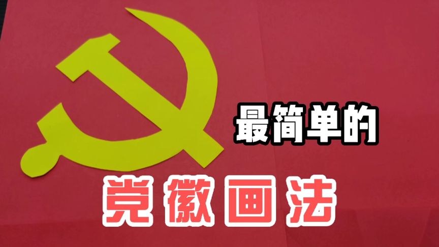 党徽画法 最简单的党徽画法 党徽简笔画建党节党徽怎么画