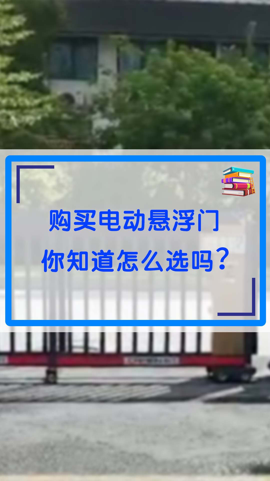 购买电动悬浮门,你知道怎么选吗?不知道的话,你还不点进来看看呀。