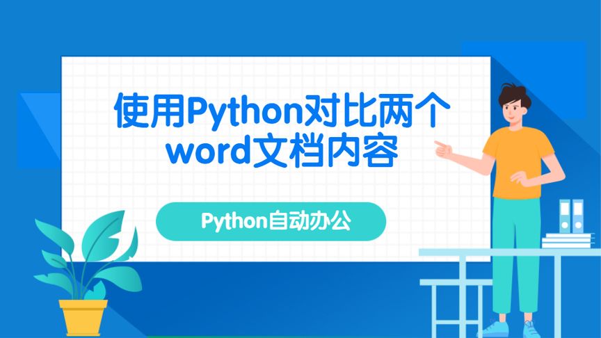 【Word办公教程】使用Python对比两个word文档内容的不同