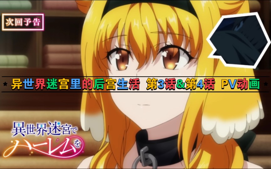 异世界迷宫里的后宫生活 第3话&第4话 PV动画
