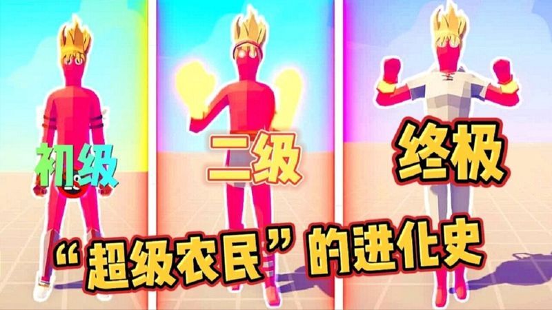 全面战争模拟器:超级农民的进化过程,没想到初级版超农那么菜