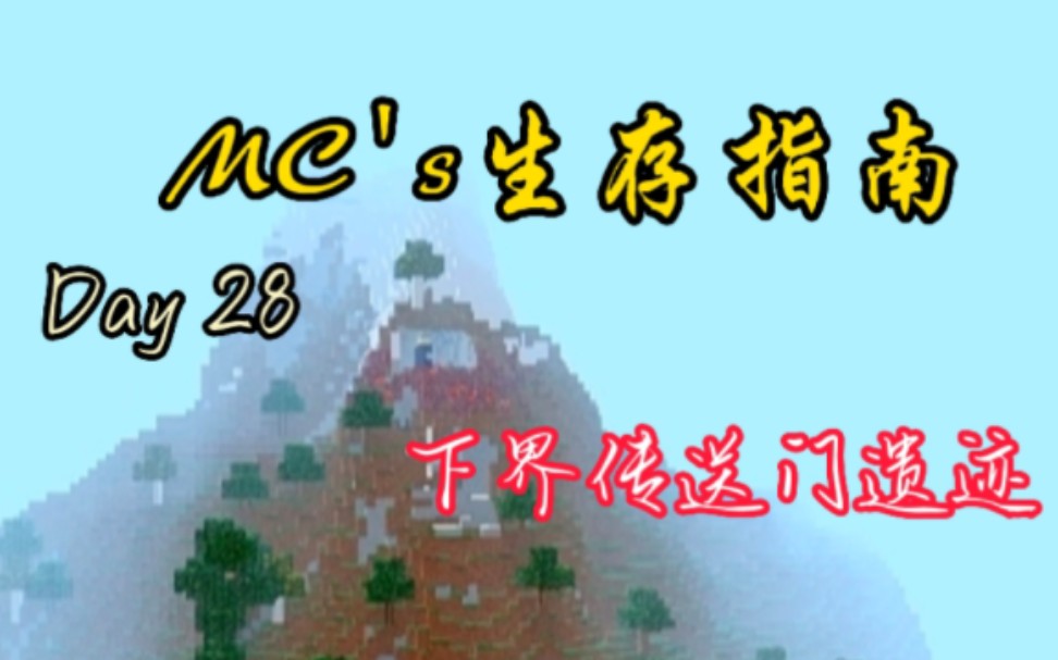 【MuffinHarry】《我的世界》生存指南-028 下界传送门遗迹