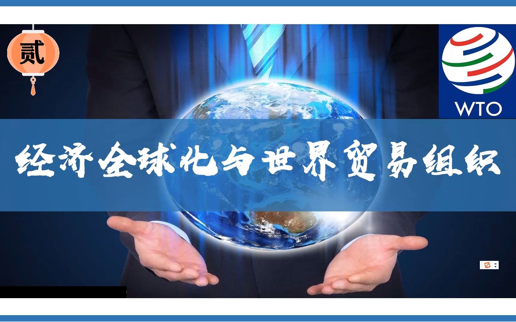 联合国与世界贸易组织