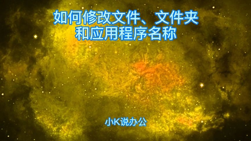 Windows系统下如何修改文件、文件夹和应用程序名称?