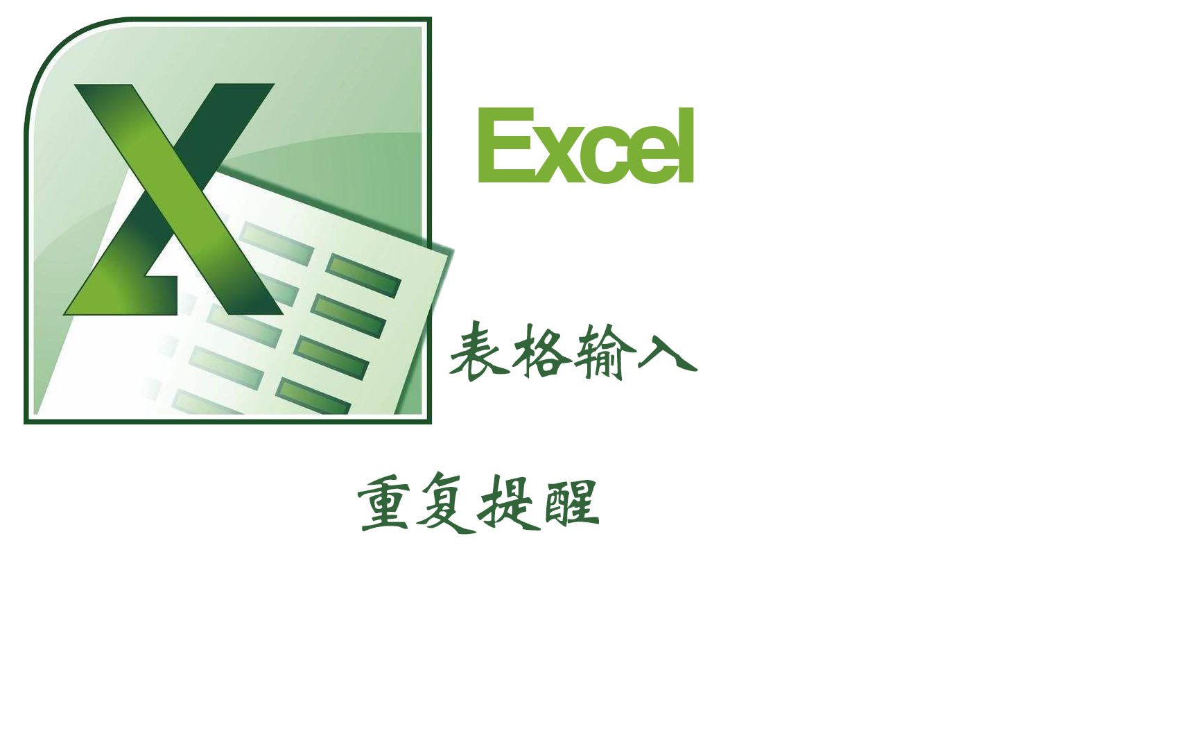 excel表格输入重复提醒