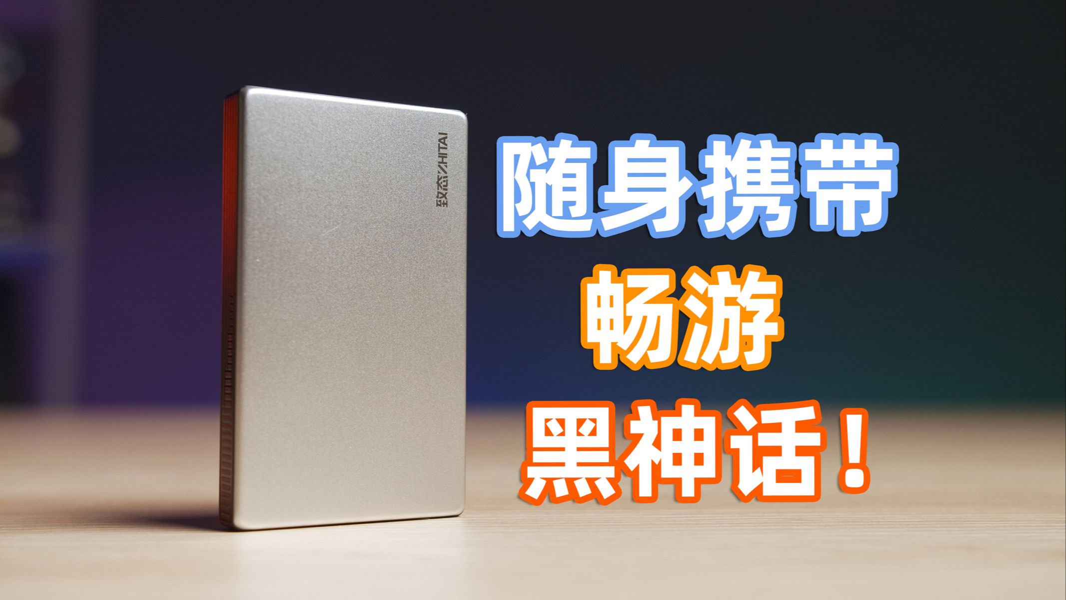 超强性能PSSD!致态灵·先锋版移动固态硬盘全面体验——亦周真体验