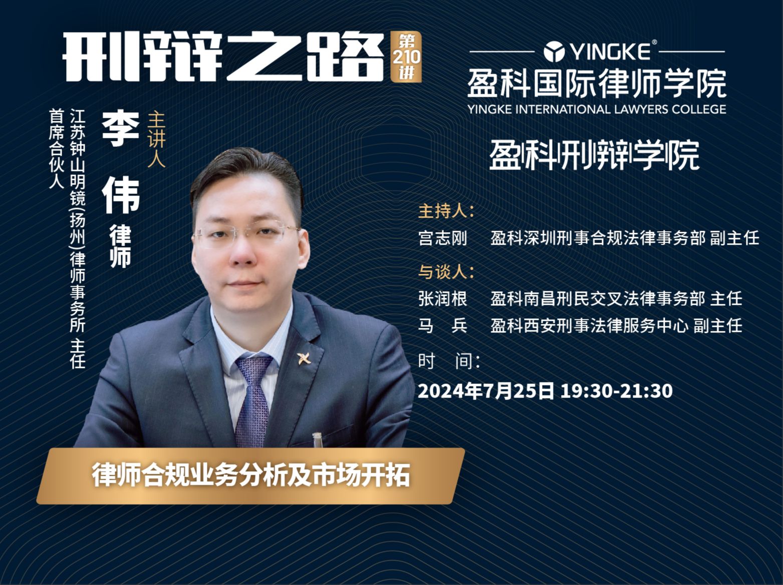 【直播回放】李伟 |【第210讲】律师合规业务分析及市场开拓