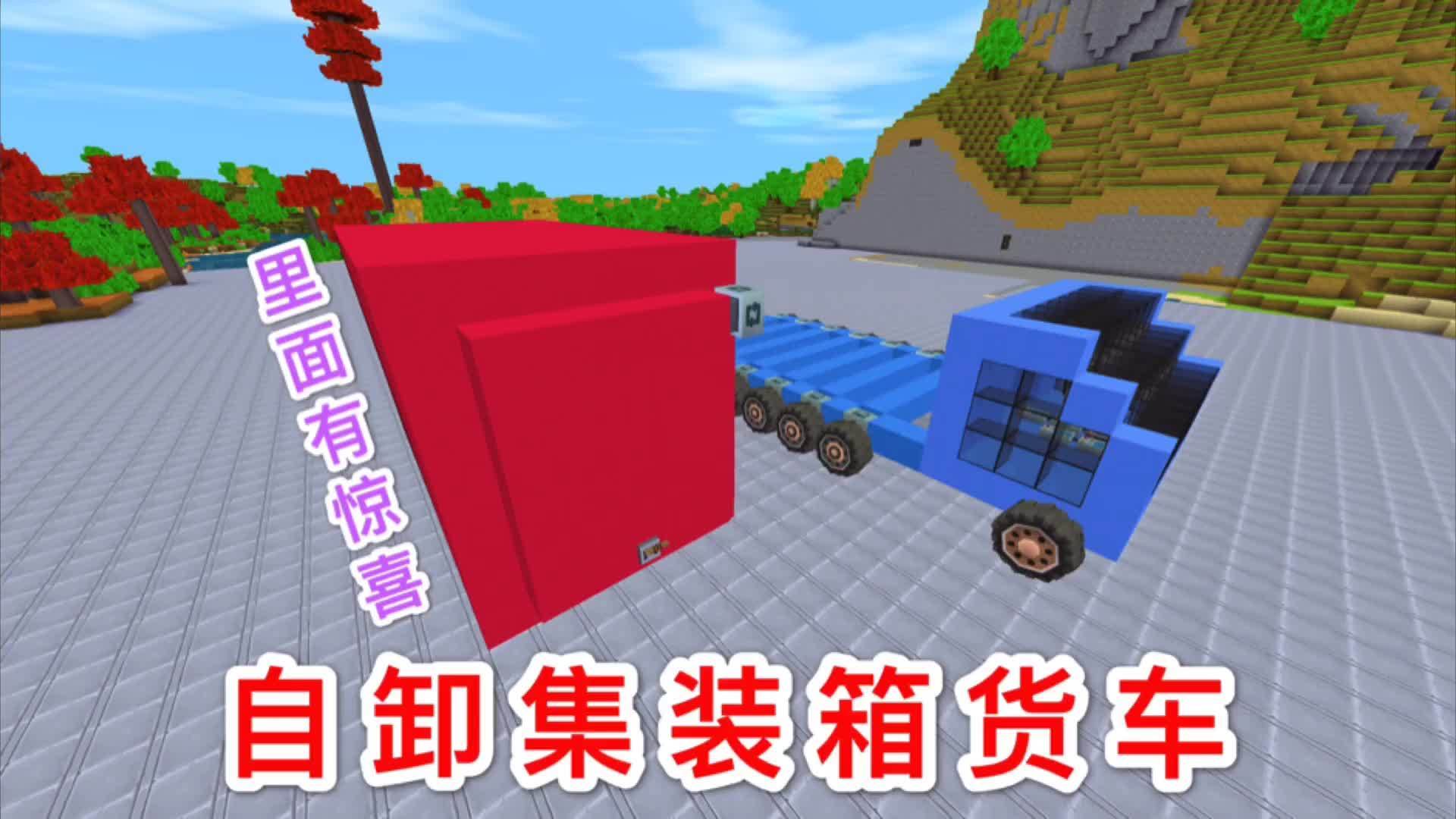 迷你世界:分离式集装箱货车,传送带自动卸货功能,车箱藏有宝贝