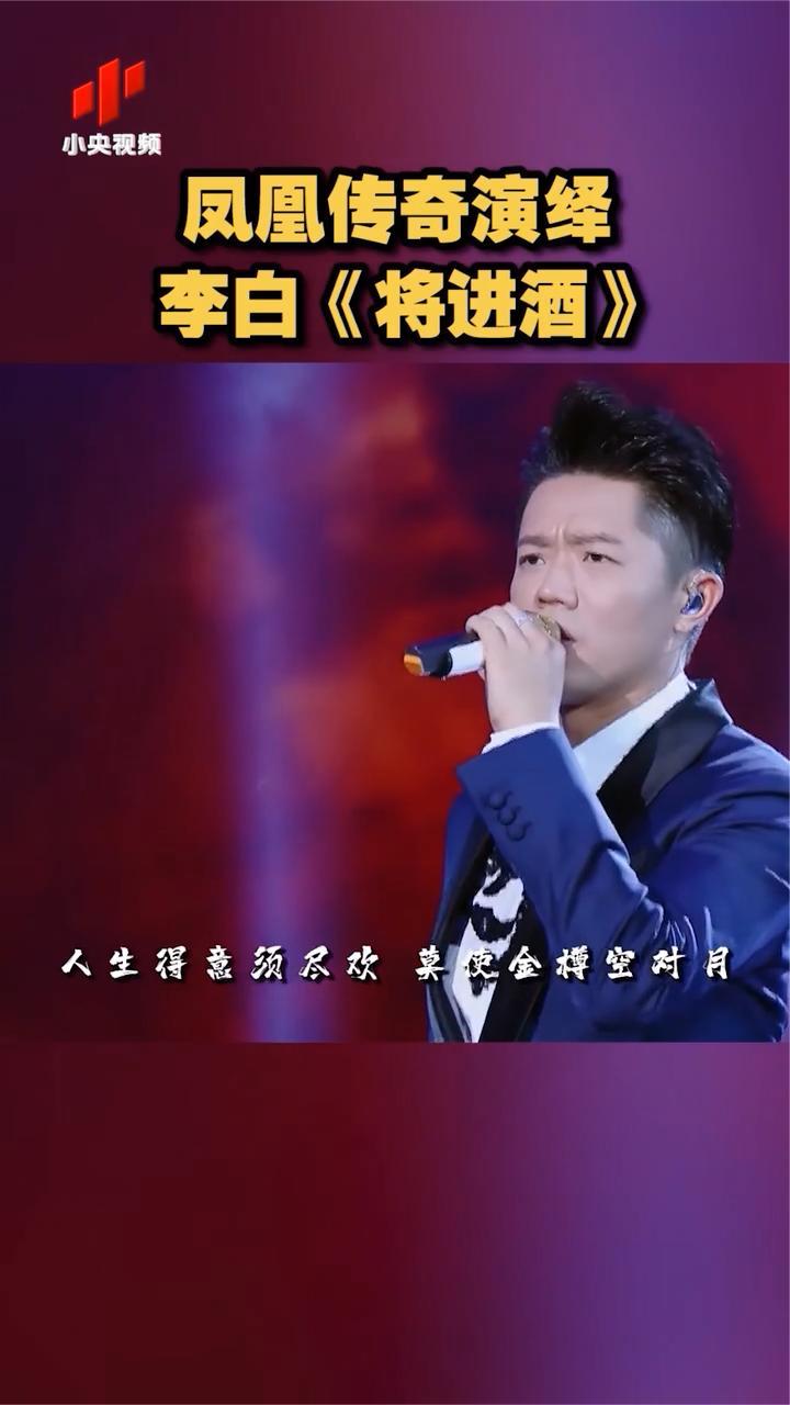 凤凰传奇演绎李白《将进酒》 听完你想不想来一杯?