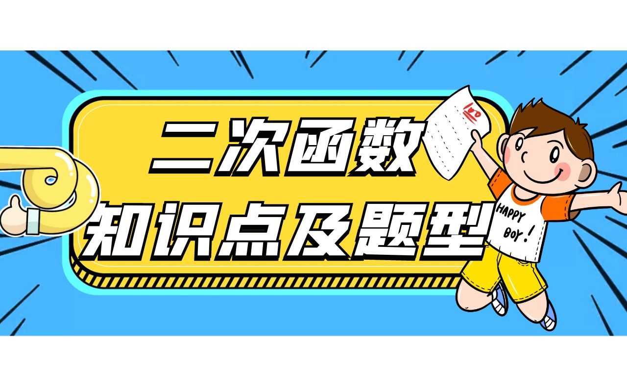 初三:逃不掉的二次函数应用题——利润问题