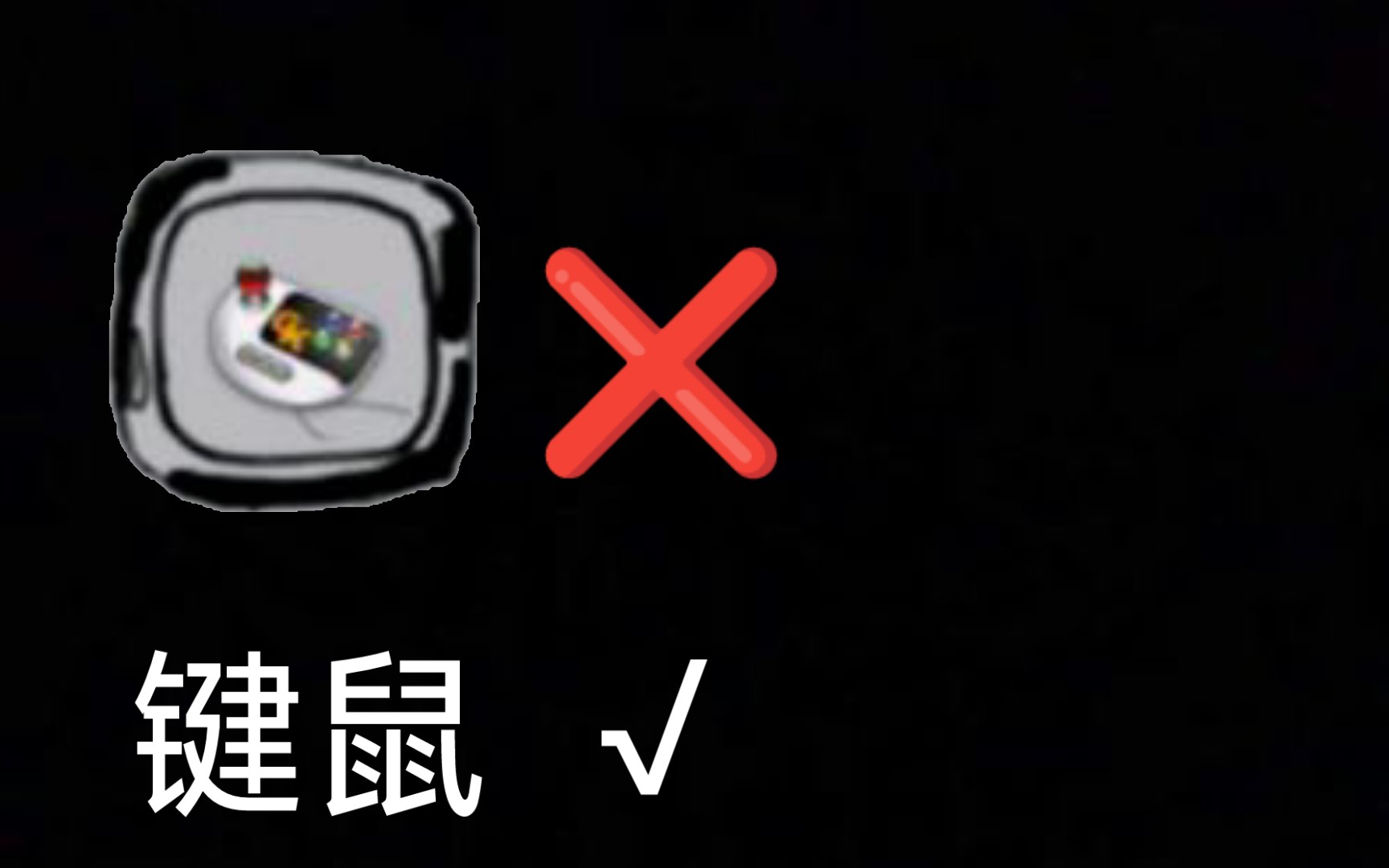 【我的世界】什么映射!还不如键鼠!