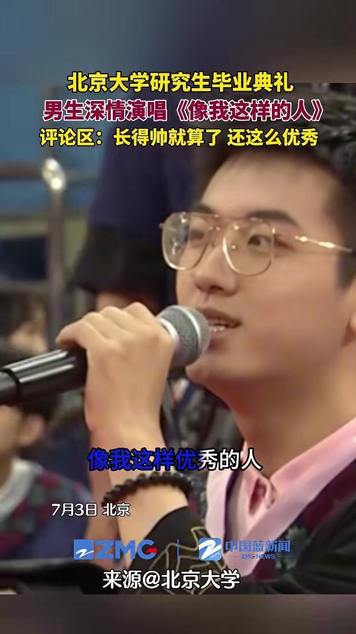 7月3日,北京大学研究生毕业典礼,男生深情演唱《像我这样的人》。