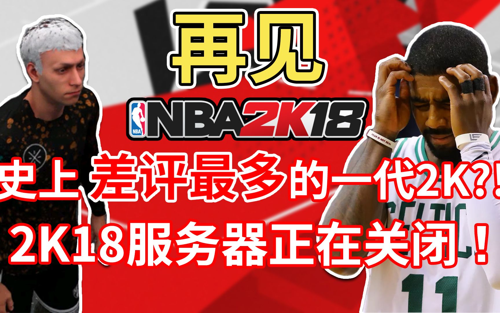 【RD】再见NBA2K18!史上差评最多的2K?!即将永久关闭服务器!