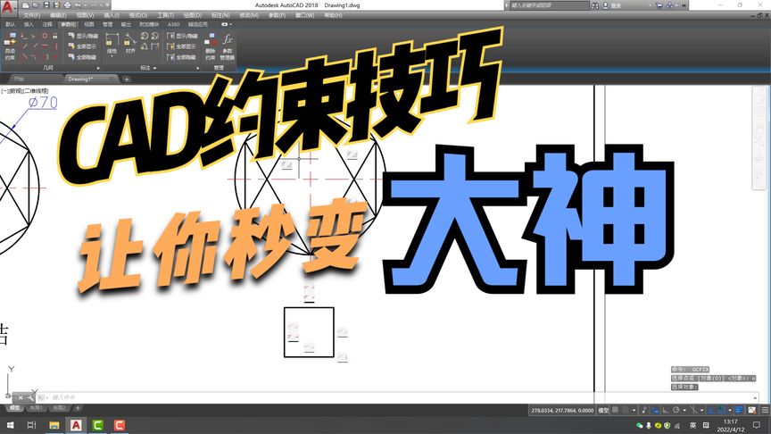 CAD约束技巧——让你秒变大神!