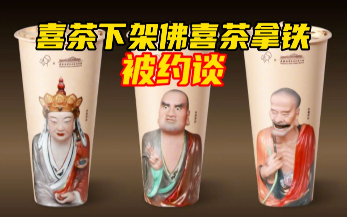 喜茶下架佛喜茶拿铁:涉嫌违反宗教事务管理条例被约谈