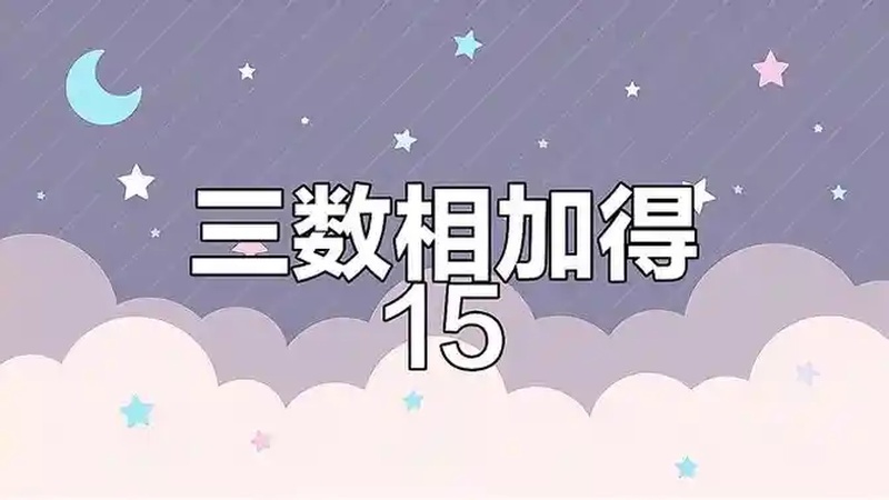 2468如何组合成3个数等于15?