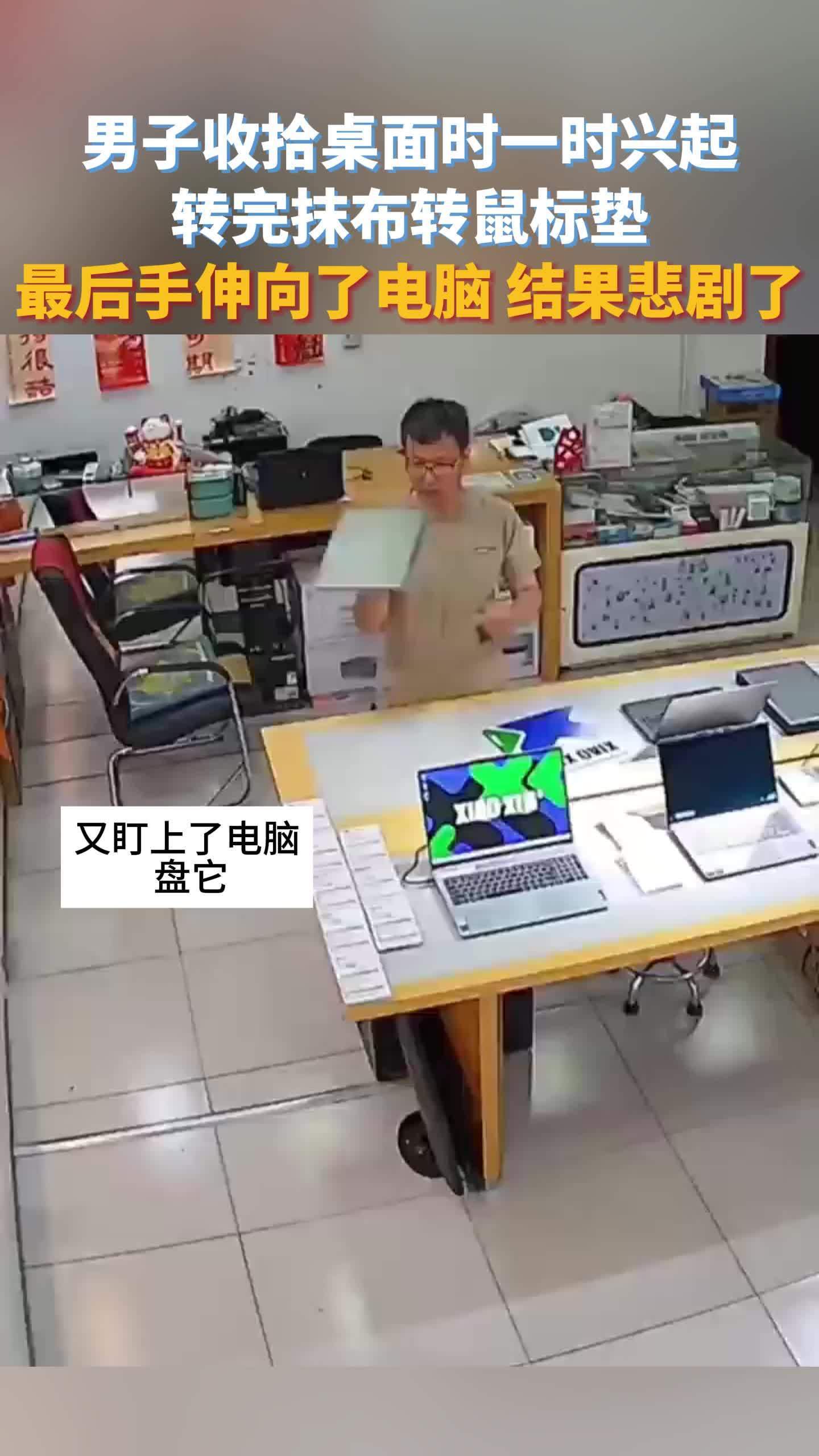 男子收拾桌面时一时兴起,转完抹布转鼠标垫,最后手伸向了电脑