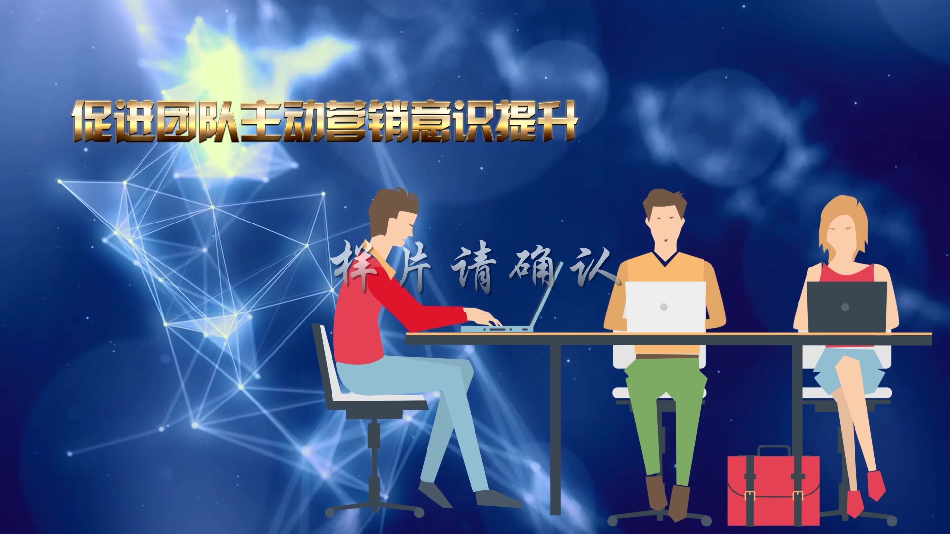5.13 暖场视频-样片活动会议开场前会场播放暖场轻松视频切入介绍...