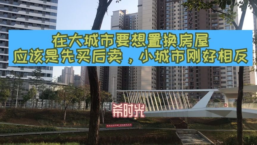 在大城市要想置换房屋,应该是先买后卖,小城市刚好相反
