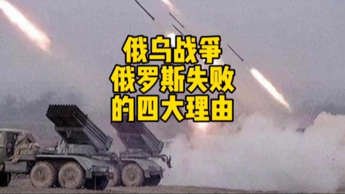 俄罗斯必败的四大原因