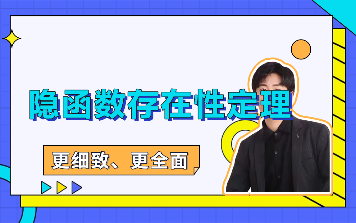 隐函数存在性定理