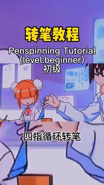 学习不同风格动作,成为转笔达人