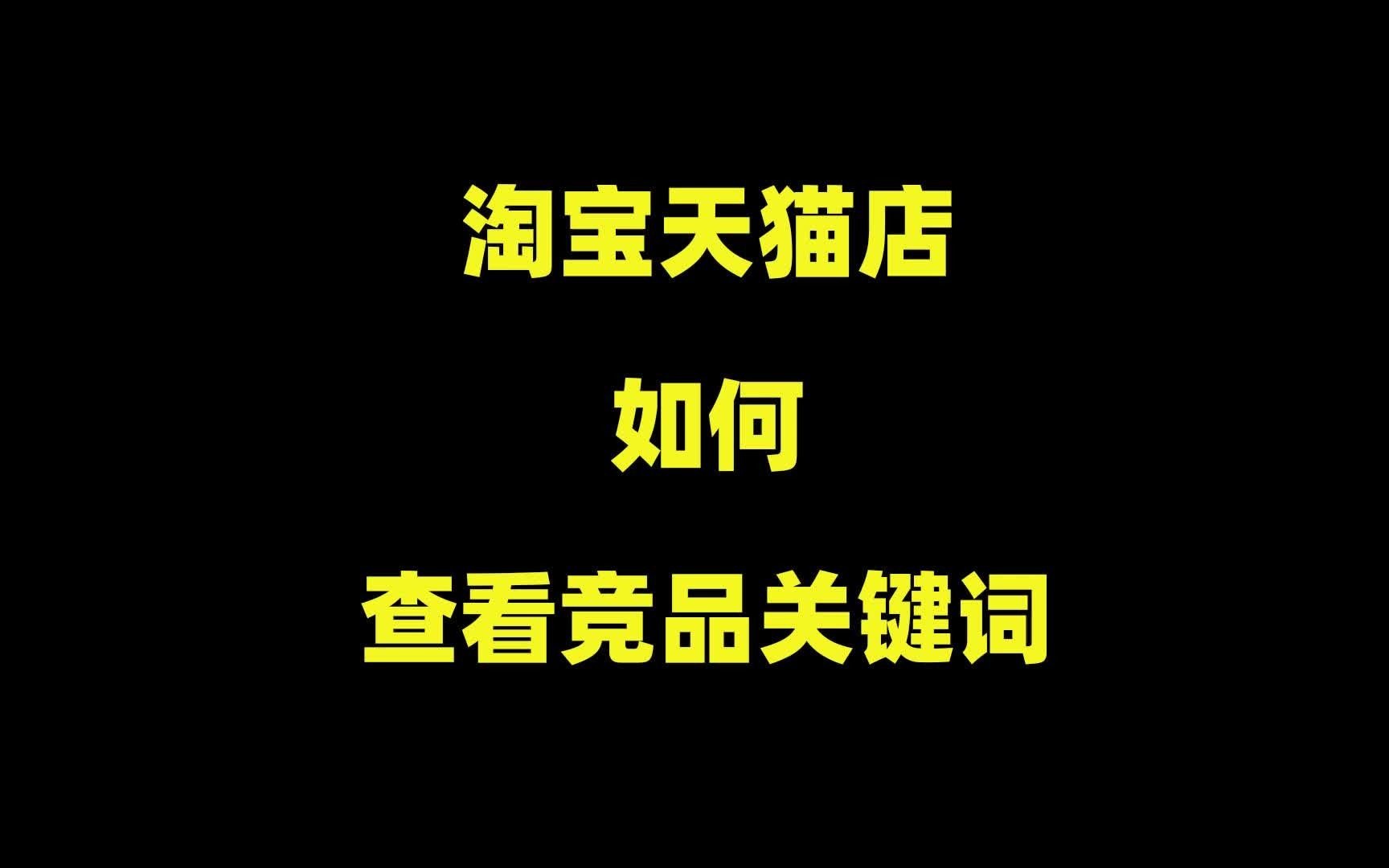 淘宝天猫,如何看竞品进店关键词?简单3步,帮你计算竞品转化!