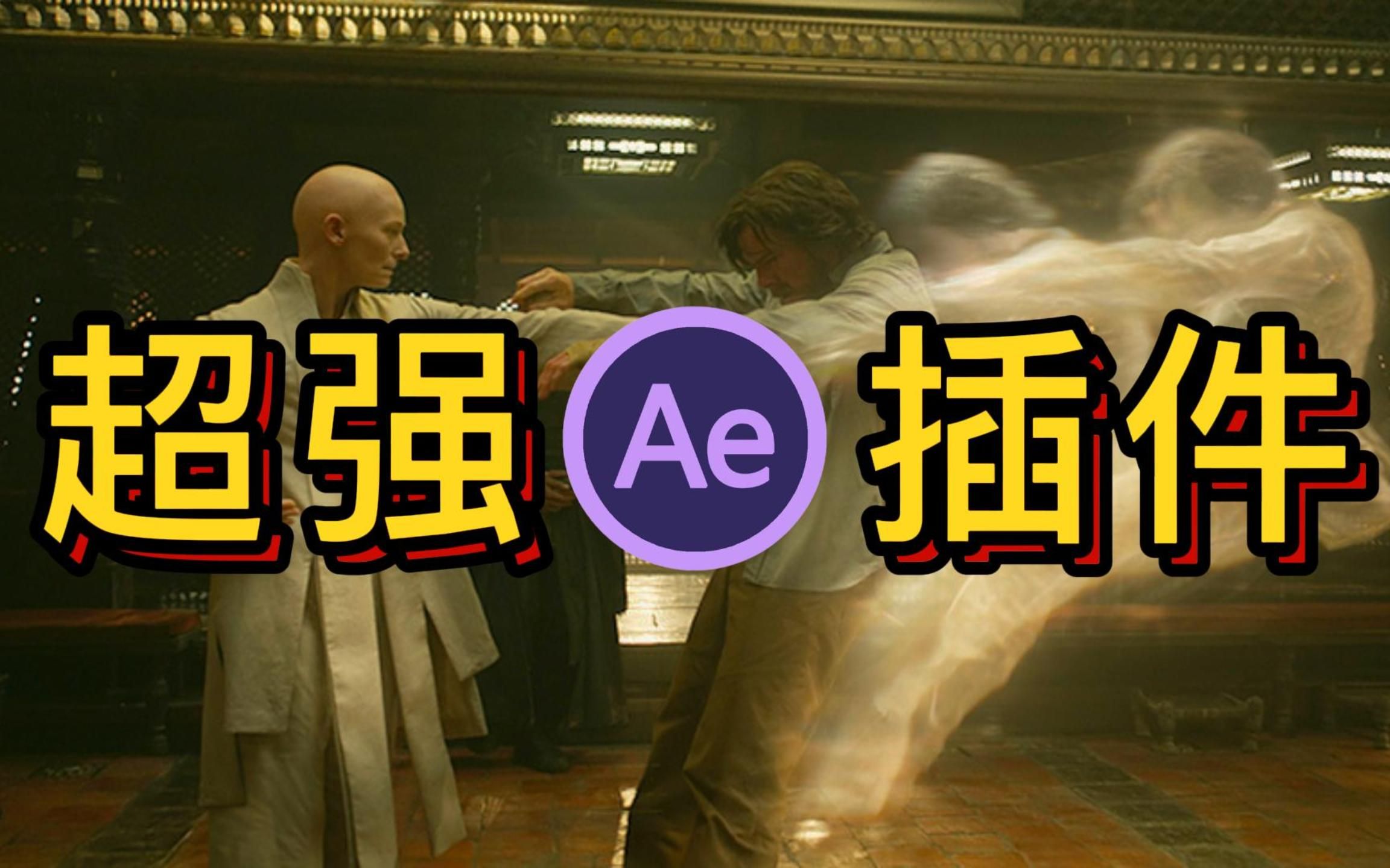 别再用那些垃圾特效了,AE最强的插件都在这了