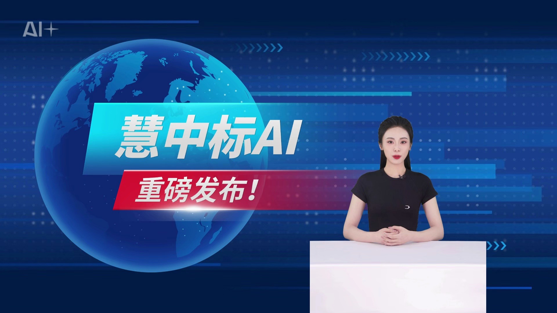 标书太难?慧中标AI一键生成,高效又专业!