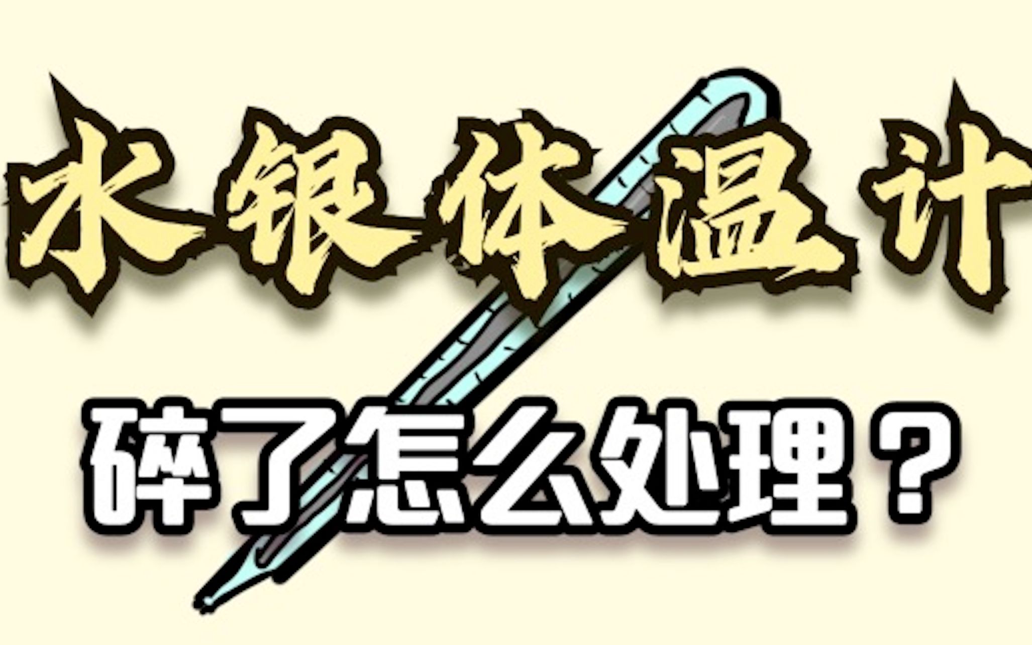 水银温度计摔碎了,我们该怎么办?