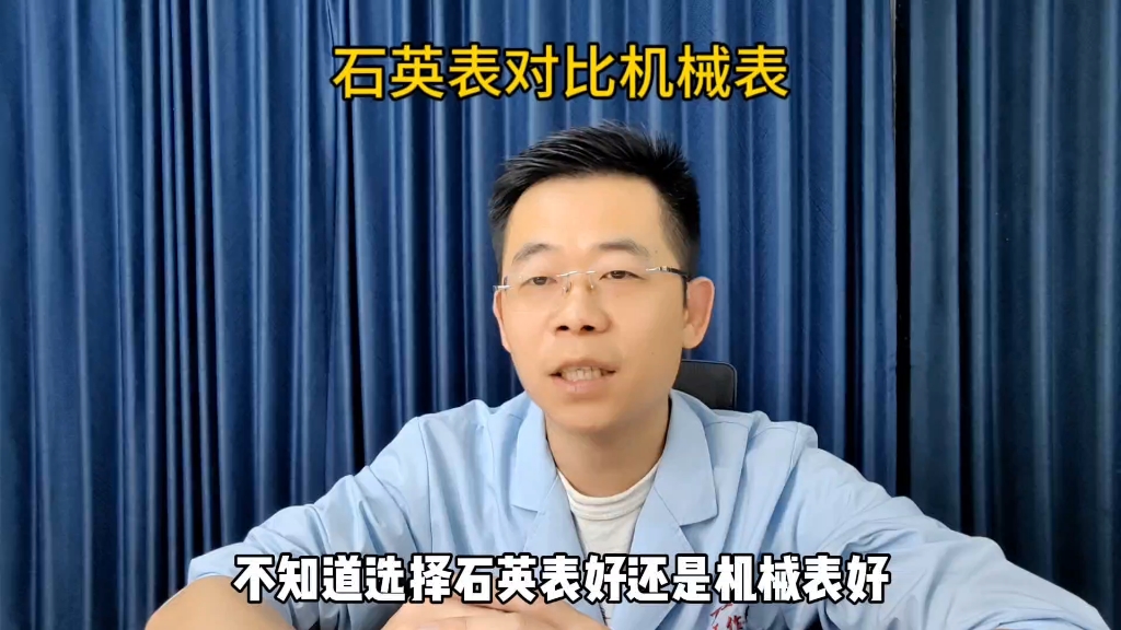 选表是选石英表还是机械表?石英表和机械表有什么区别?