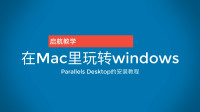 教大家怎么样在Mac玩转Windows系统