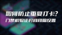 杜绝人脸门禁机重复打卡,设置门禁机重复验证时间间隔设置