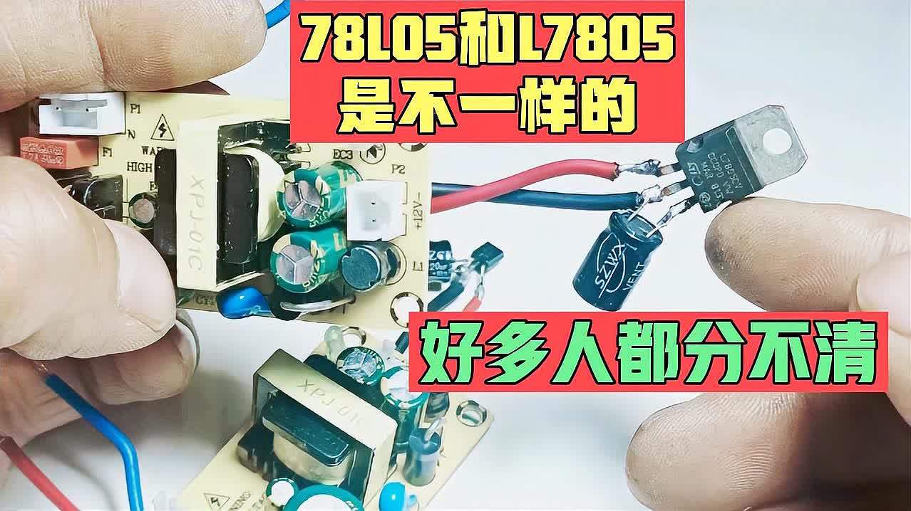 师傅详细讲解:三端稳压器78L05和L7805的不同之处