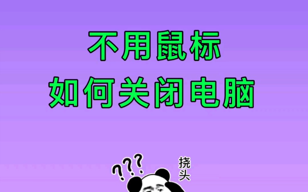 不用鼠标,如何秒关电脑?