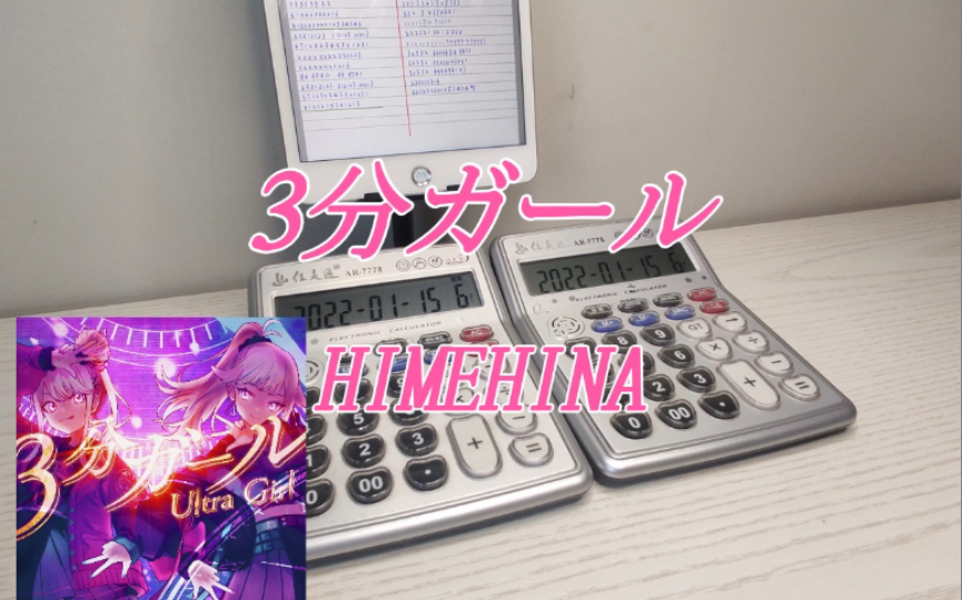 【计算器】三分钟女孩——HIMEHINA原创曲 (如何在弹计算器时练习单...