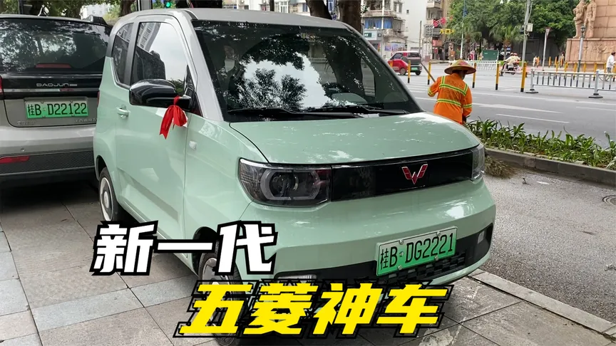 柳州街头新一代五菱“神车”,续航120公里售价3万7,值得买吗?